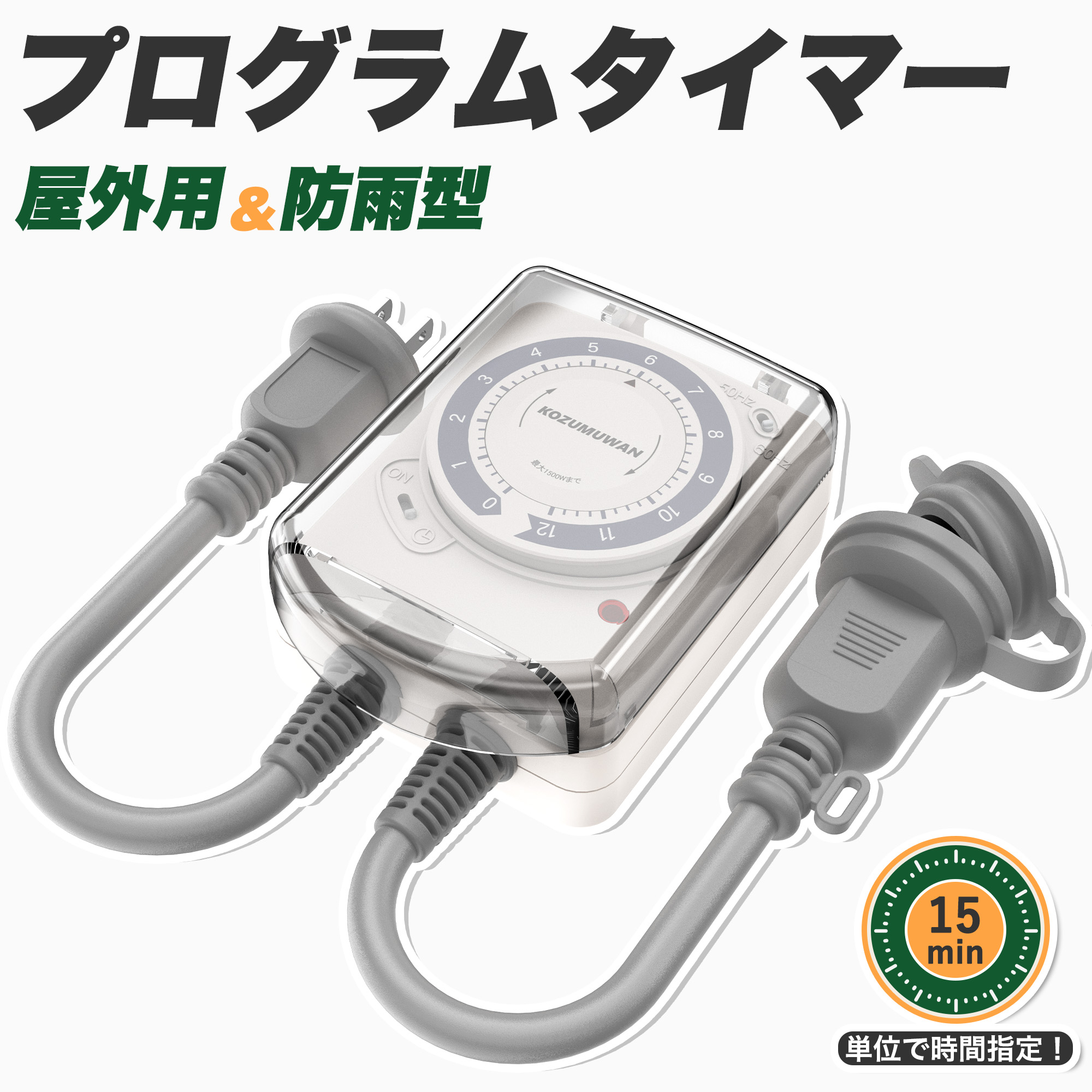 【楽天市場】【Sale期限限定481円OFF】【新発売】ダイヤルタイマー 12時間タイマー コンセント タイマー 15分単位設定 屋外用 防水 ...