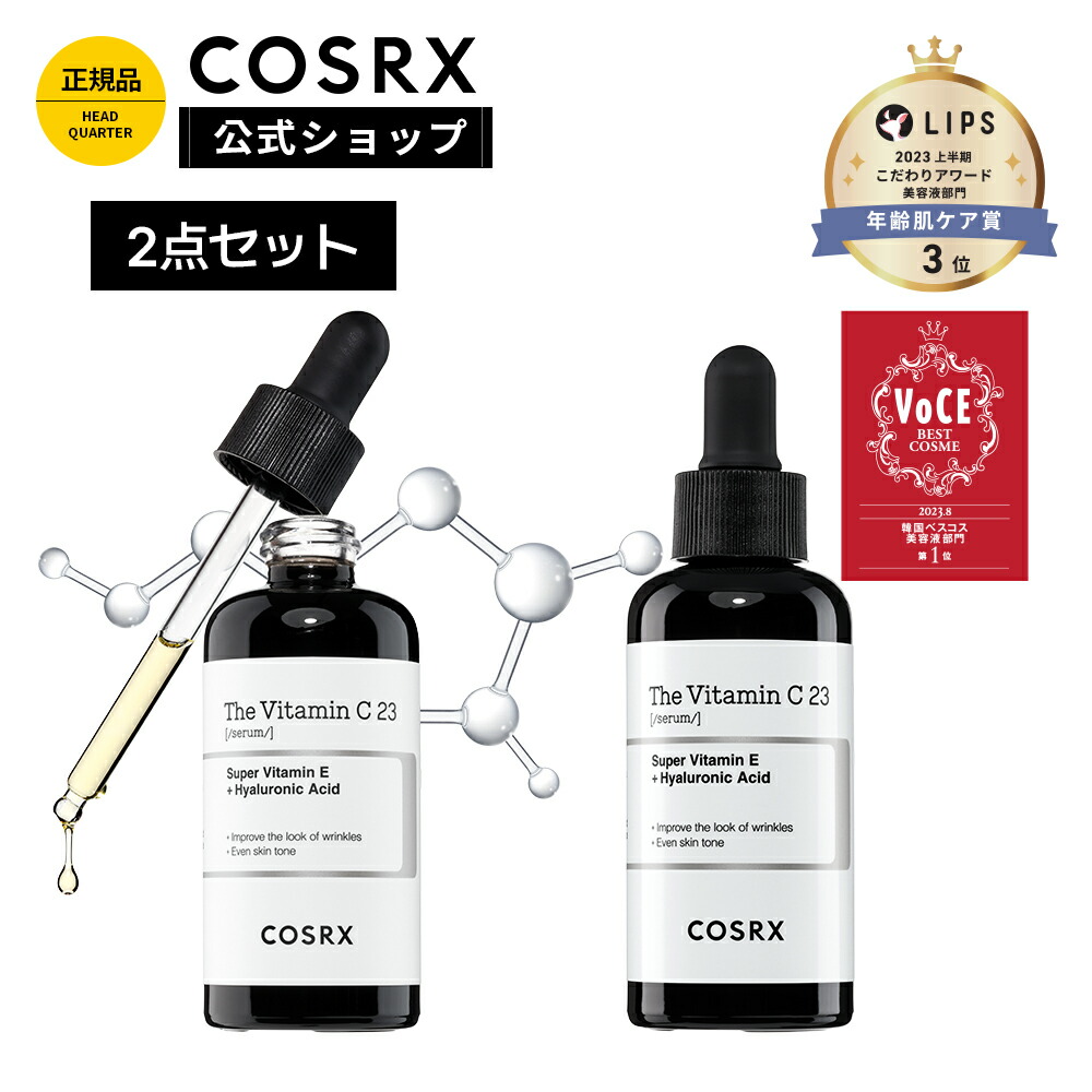 【楽天市場】【PR】[COSRX 公式] 「RX ザ・ビタミンC23セラム2点セット(20g+20g)」☆純粋ビタミンC23％☆ 低刺激 くすみ 韓国コスメ COSRX：COSRX楽天市場店
