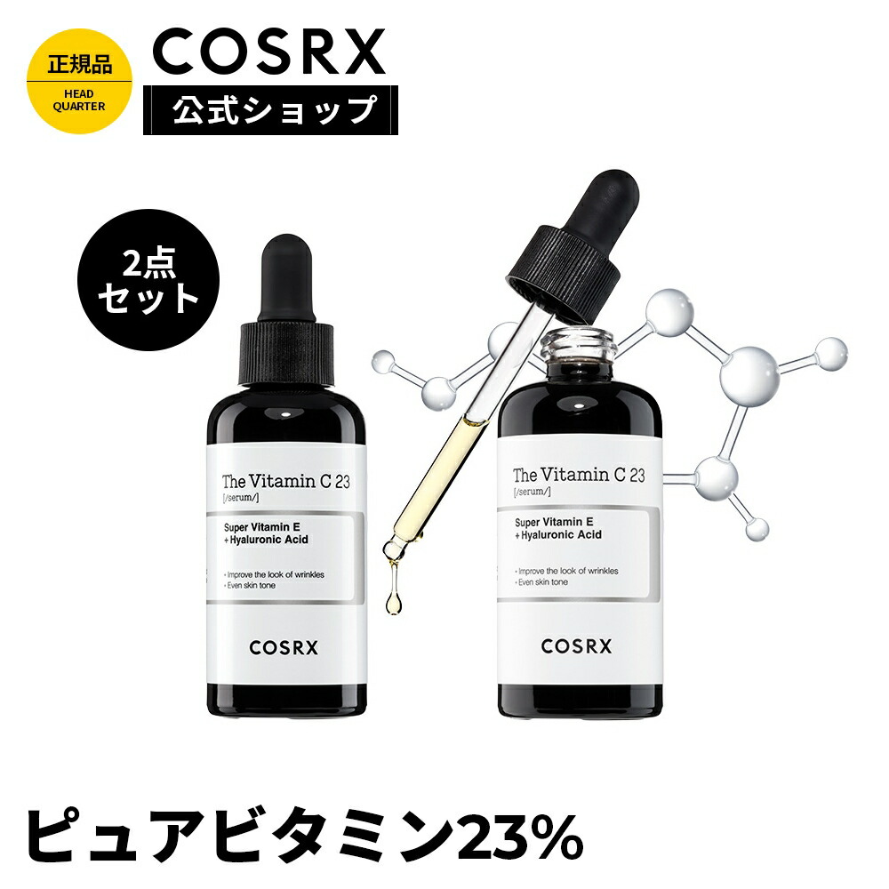 【楽天市場】[COSRX 公式] 「RX ザ・ビタミンC23セラム2個セット(20g+20g)」☆純粋ビタミンC23％☆ 低刺激 くすみ 韓国コスメ COSRX：COSRX楽天市場店