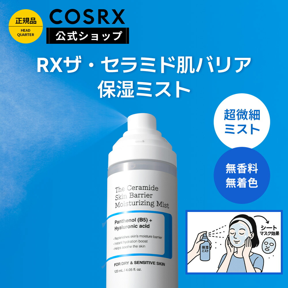 【楽天市場】★P10倍★[COSRX 公式] 「RX ザ・セラミド 肌バリア保湿ミスト(120mL)」高保湿3秒パックミスト 次世代セラミドミスト 100時間保湿 無香料 無着色 安心処方 ...