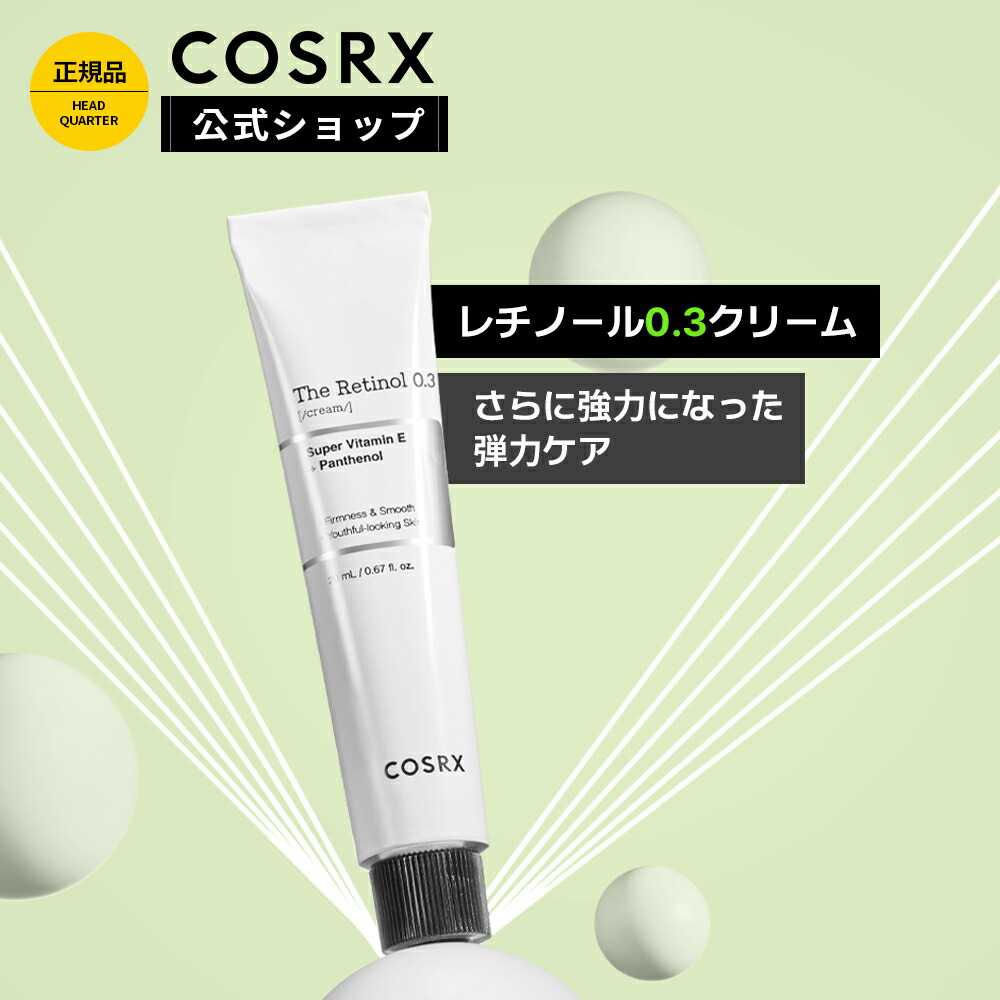 【楽天市場】[COSRX 公式] 「RX ザ・レチノール 0.3クリーム(20ml)」ピュアレチノール エイジングケア 韓国コスメ：COSRX楽天市場店