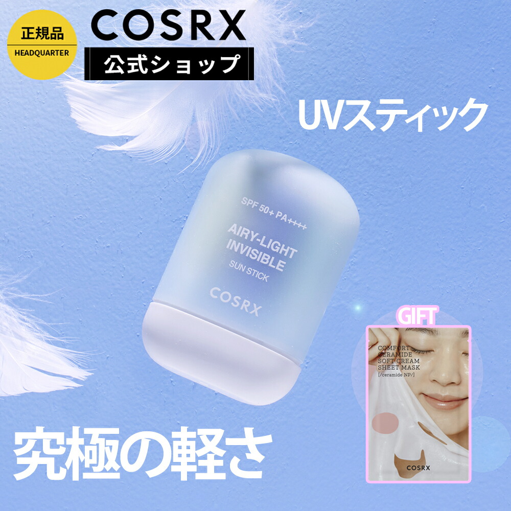 【楽天市場】★P20倍★《400円のシートマスク1枚ギフト》[COSRX 公式] べたつきゼロ「エアリーライト透明UVスティック(50mL)」《SPF50+ PA++++》べたつかない 軽い ...