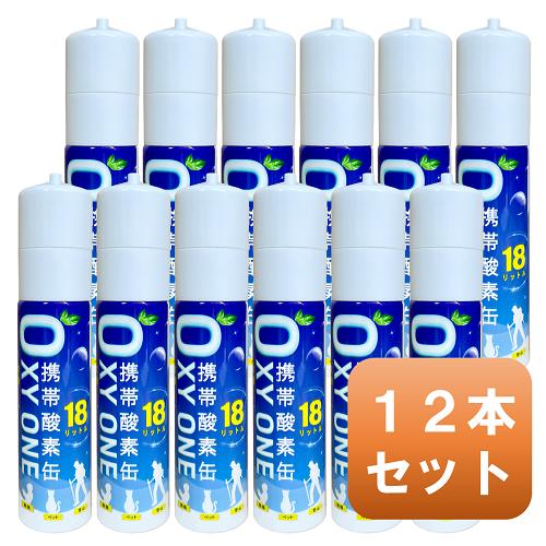 【楽天市場】「期間限定5％OFFクーポン」 携帯酸素缶 OXY ONE 12本セット 圧縮型 18L 大容量 携帯酸素ボンベ 携帯酸素吸入器 ...