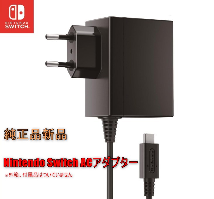 【楽天市場】新品 Nintendo Switch ACアダプター 任天堂純正品 外箱なし：cotoco楽天市場店