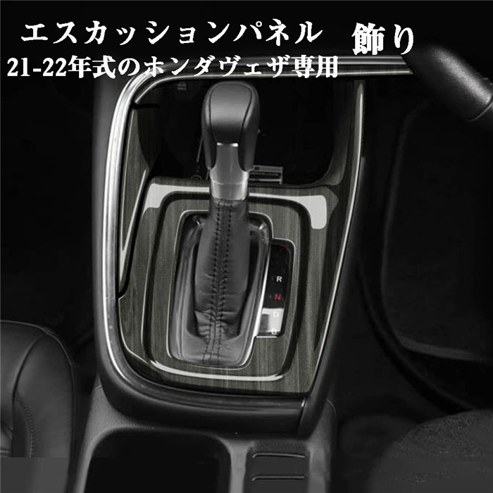 【楽天市場】【送料無料】内装パーツ センターコンソール モールディング 2023 23-24年式ホンダヴェザ専用 ヴェザ カーボン調 黒 木目 ...