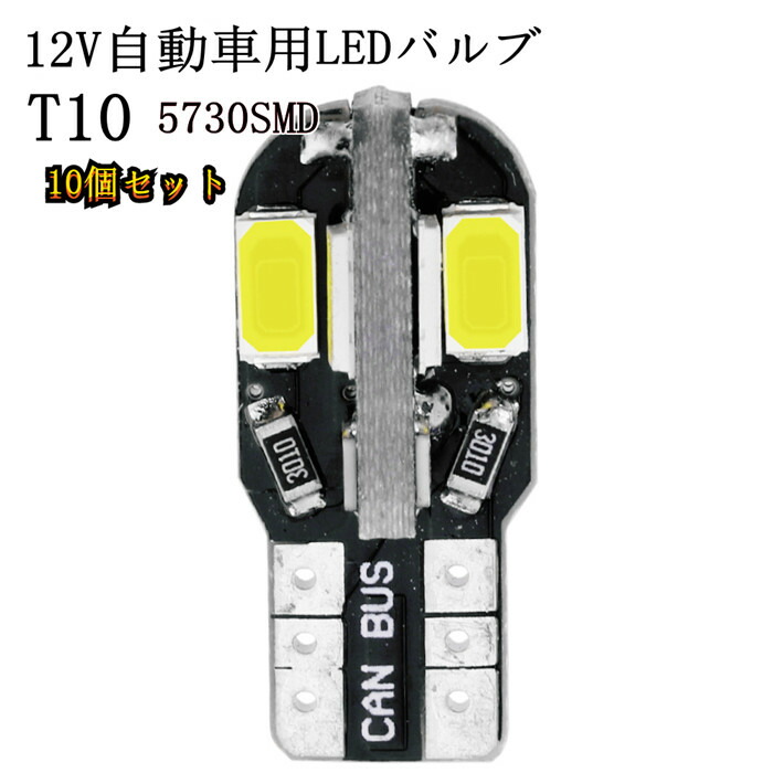 【楽天市場】T10 5730SMD 8連 LEDライト ルームランプ バルブ ランプ ポジションランプ ナンバーライト バックランプ 高輝度 ...
