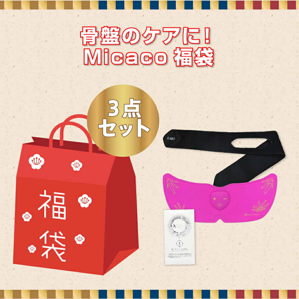 【楽天市場】【2023年福袋】MicacoインスパイリングシェイプDX スペシャル福袋《送料無料・保証1年・ラッピング対応》：クルールラボストア 楽天市場店