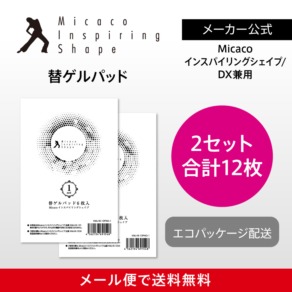 【楽天市場】【DX兼用】Micacoインスパイリングシェイプ 替えゲルパッド 2箱（12枚入）【メール便で送料無料】：クルールラボストア 楽天市場店