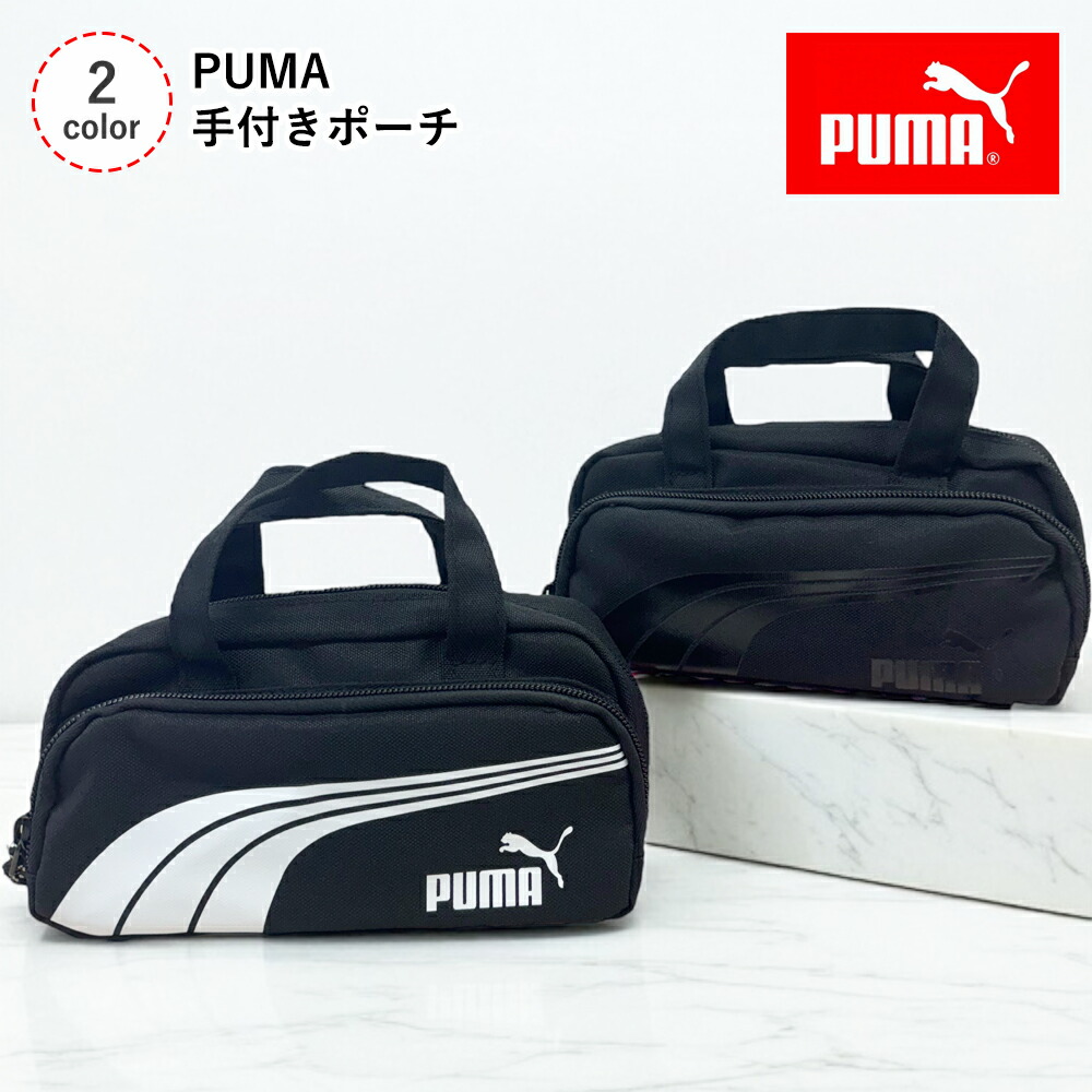 【楽天市場】PUMA 手付きポーチ ペンケース ポーチ 可愛い 文房具入れ 小物収納 ロゴ 塾 習い事 通勤 通学 旅行 小学生 中学生 高校 ...