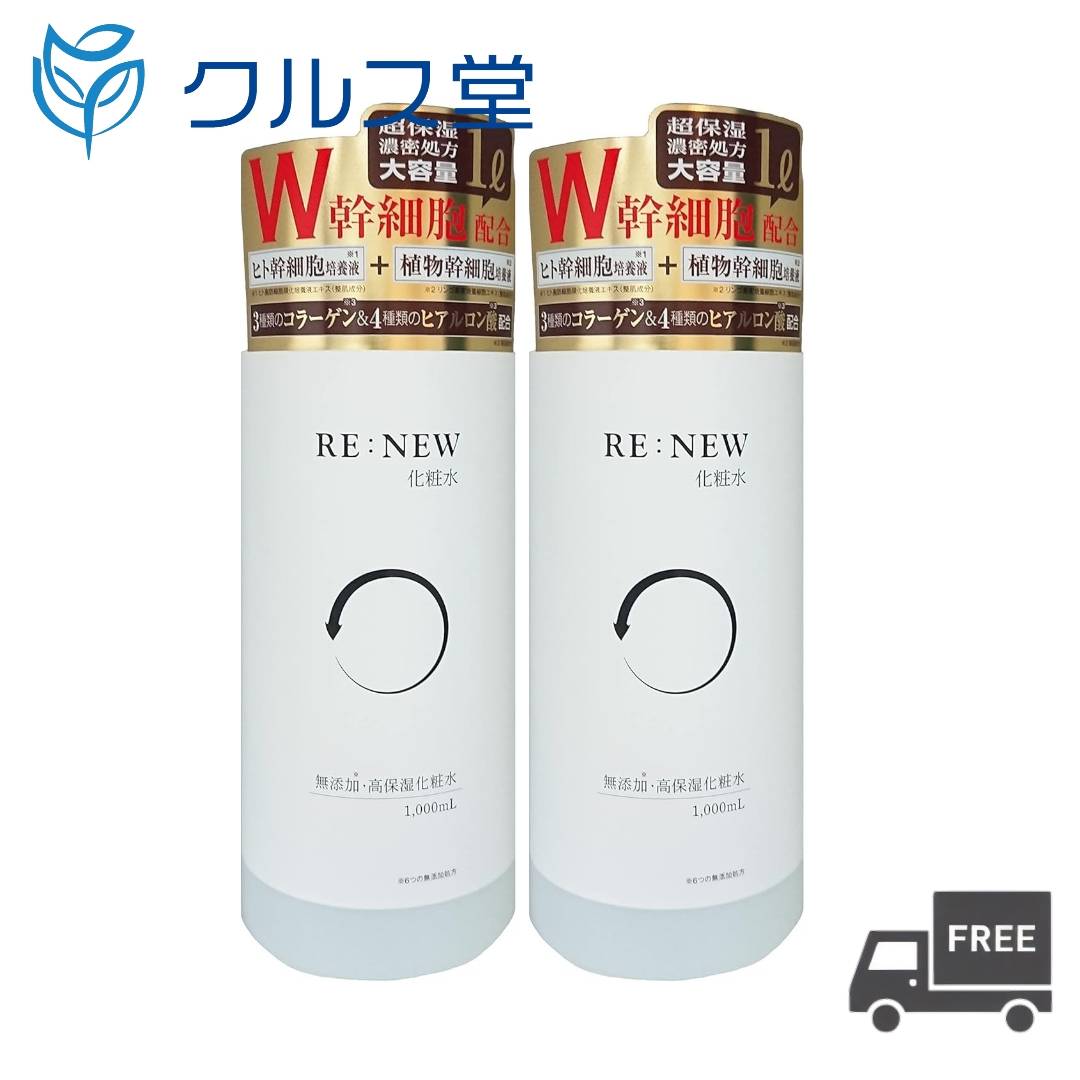 【楽天市場】【2個セット】 RE:NEW W幹細胞 化粧水 (1000ml×2本)| リニュー 化粧水 RE NEW 化粧水 保湿 1L ヒト幹細胞 植物幹細胞 無添加：クルス堂 楽天市場店