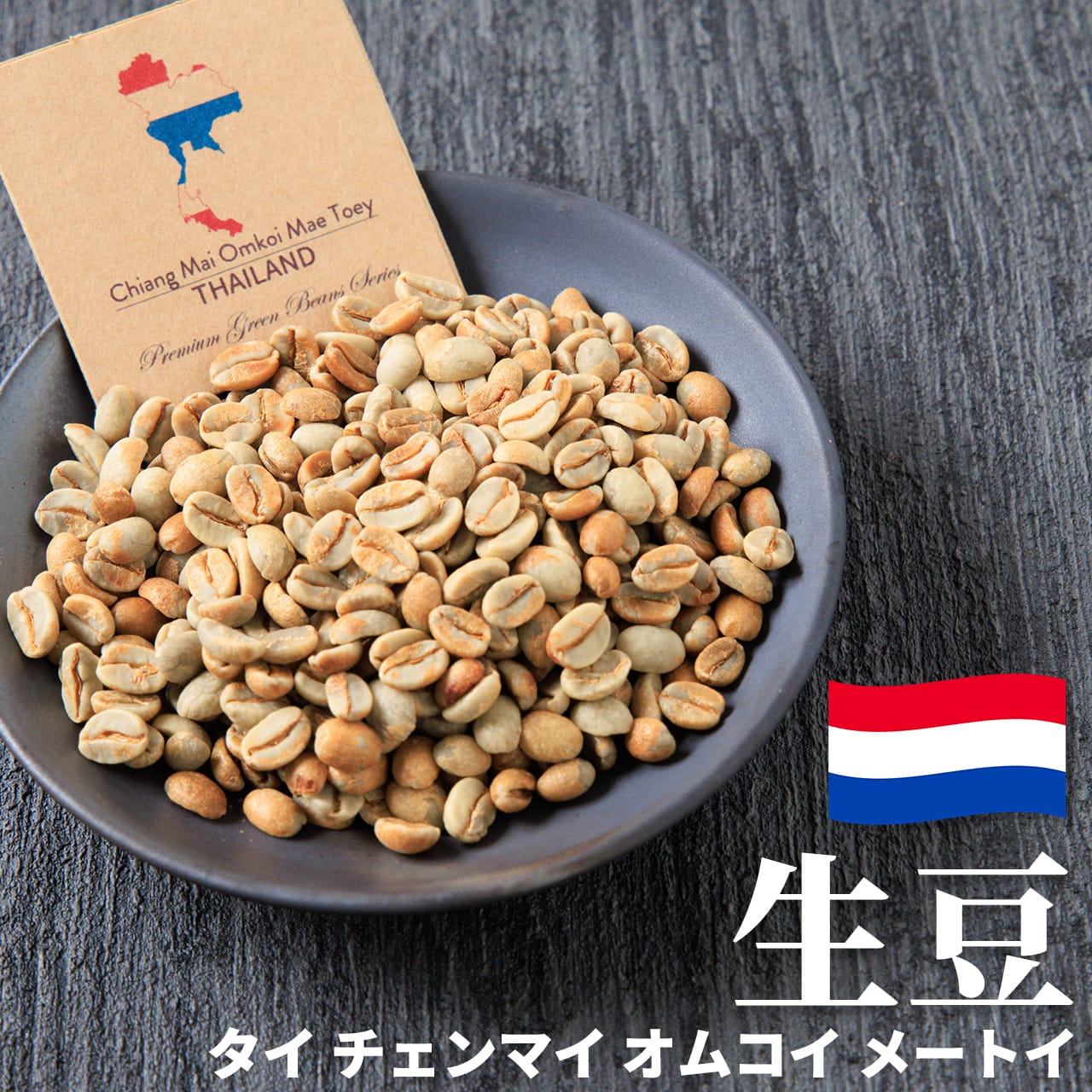 【楽天市場】タイ 生豆 コーヒー Thai Chiang Mai Omkoi Mae Toey 未焙煎 お試し 珈琲豆 コーヒー豆 少量 グリーンコーヒー：COVAs coffee