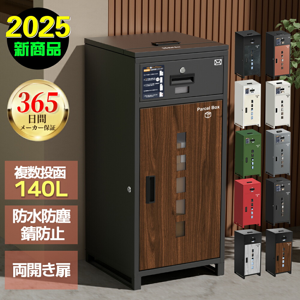 【楽天市場】【本日限定P10倍＆365日保証】 宅配ボックス 一戸建て用 複数投函可能 一体型 大容量 特大 140L 鍵付き 盗難防止 両開扉 簡単設置 自宅用 防水 防塵 配達ボックス ...