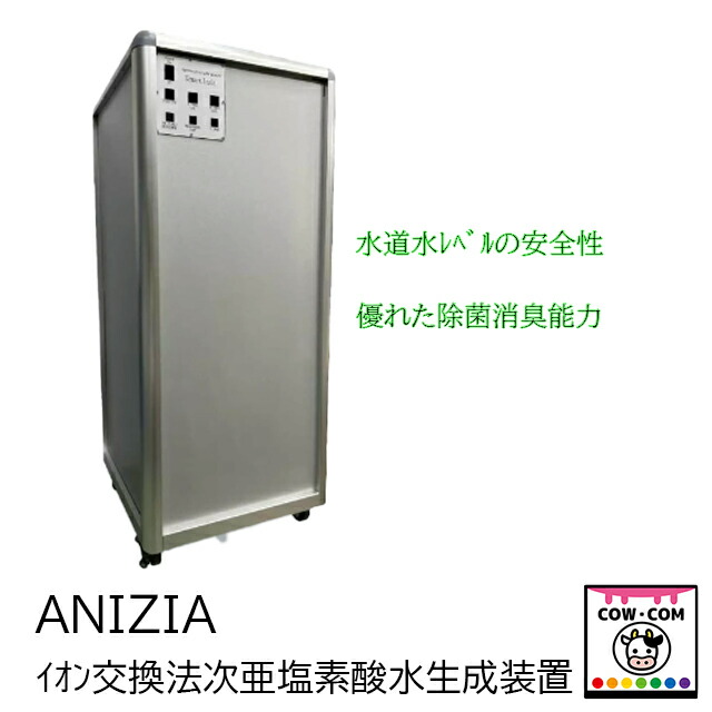 【楽天市場】ANIZIA ｲｵﾝ交換法次亜塩素酸水生成装置：カウコンネットショップ