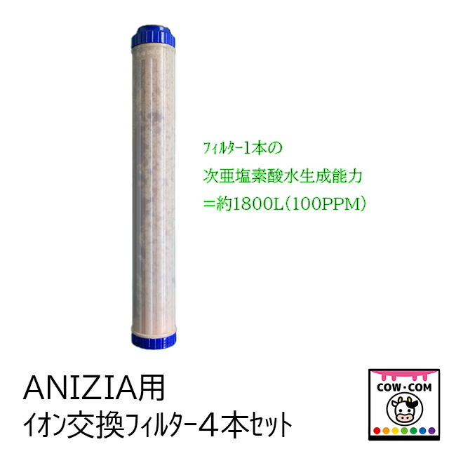 【楽天市場】ANIZIA用イオン交換フィルター4本セット：カウコンネットショップ