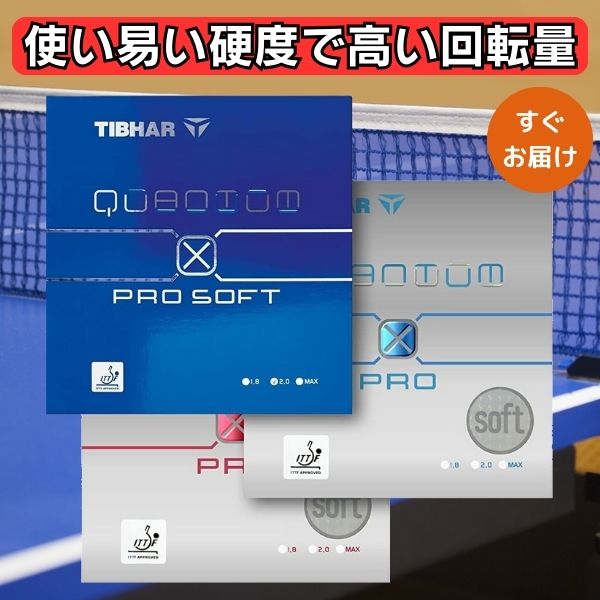 【楽天市場】卓球 ラバー クアンタムXプロソフト TIBHAR ティバー カンタム QUANTUM X PRO soft：卓球専門店 カウカウSHOP