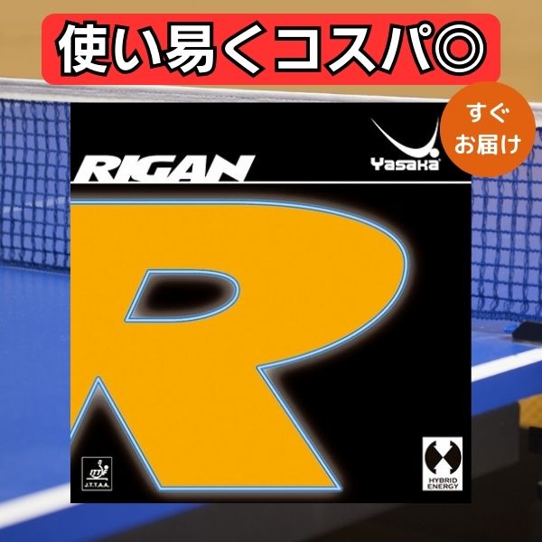 【楽天市場】卓球 ラバー ライガン ヤサカ yasaka rigan 初心者 中級者：卓球専門店 カウカウSHOP