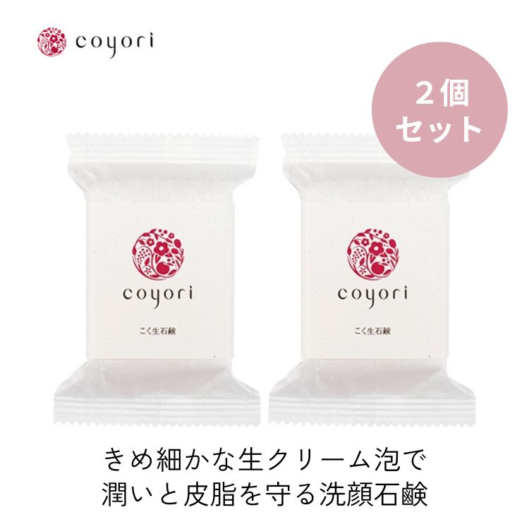 【楽天市場】【 メール便 送料無料 】Coyori こく生石鹸 70g 2個セット ｜ 釜炊き 枠練り 製法 希少 洗顔 石けん もっちり 泡 生クリーム 潤う 11種無添加 乾燥肌 年齢肌 ...