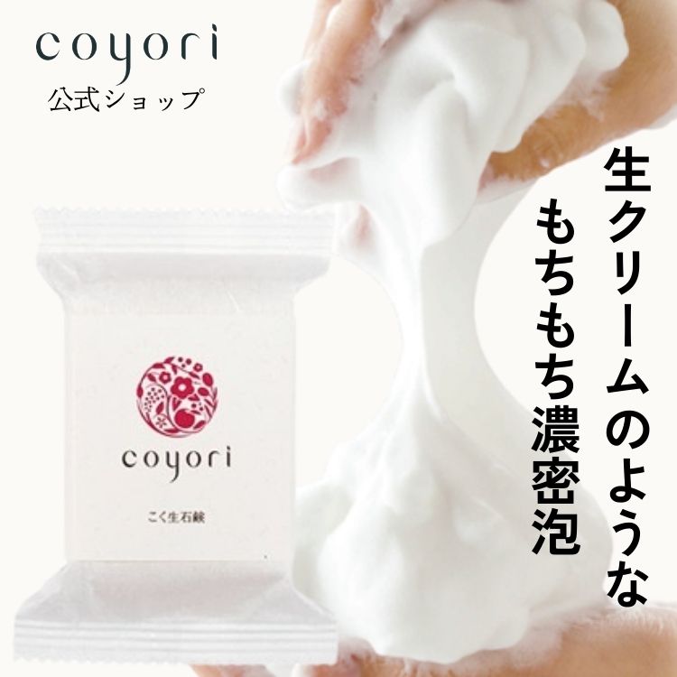 【楽天市場】【2個以上で メール便 送料無料 】 Coyori こより こく生石鹸 70g ／ 希少 釜炊き 製法 高機能 自然派 エイジングケア 洗顔 石けん もっちり 泡 生クリーム 潤う ...