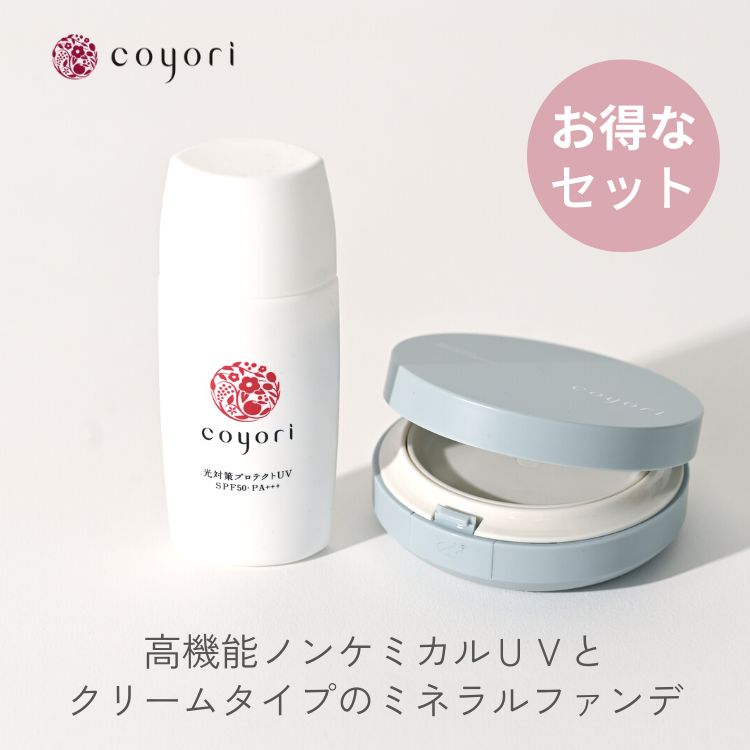 【楽天市場】Coyori 光対策プロテクトUV ＋ オイルコンフォートミネラルファンデーション（ケースパフ付）セット │ 日焼け止め ノンケミカル クリーム ミネラル ファンデ 石鹸で落とせる ...