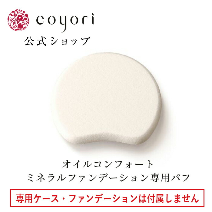 【楽天市場】【P10倍】Coyori こより オイルコンフォートミネラルファンデーション 専用パフ | クリーム ファンデ 塗りやすい 肌にフィット ベースメイク キレイに密着 使いやすい ...
