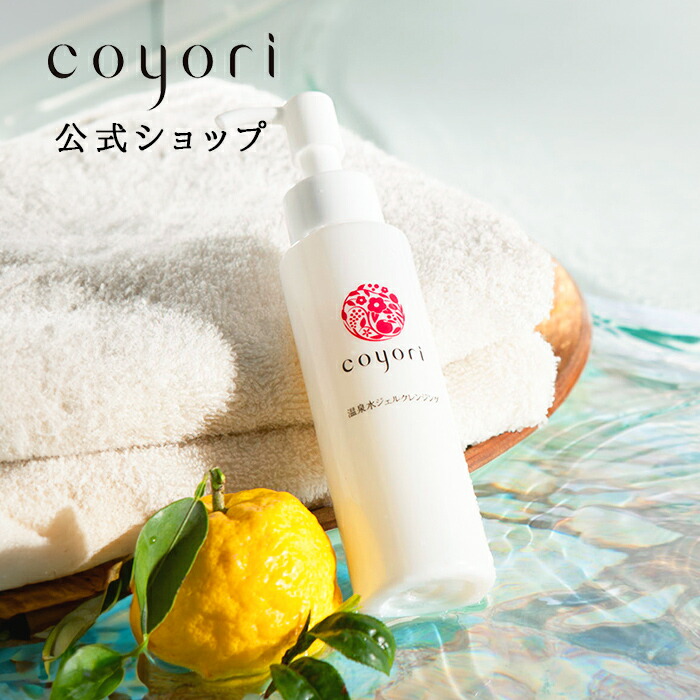 【楽天市場】Coyori こより 温泉水ジェルクレンジング （本体＋ポンプ） ｜ クレンジング ジェルクレンジング 温泉水 濡れた手OK 無添加 毛穴 乾燥 潤い 乾燥肌 ツヤ 保湿 自然派 ...