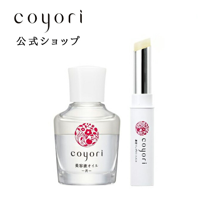 【楽天市場】【ポイント10倍】 Coyori 美容液オイル -月- 20mL ＋濃密リップトリートメント セット ｜ 送料無料 エイジングケア 美容液 オイル 小じわ 乾燥 敏感肌 高保湿 ...