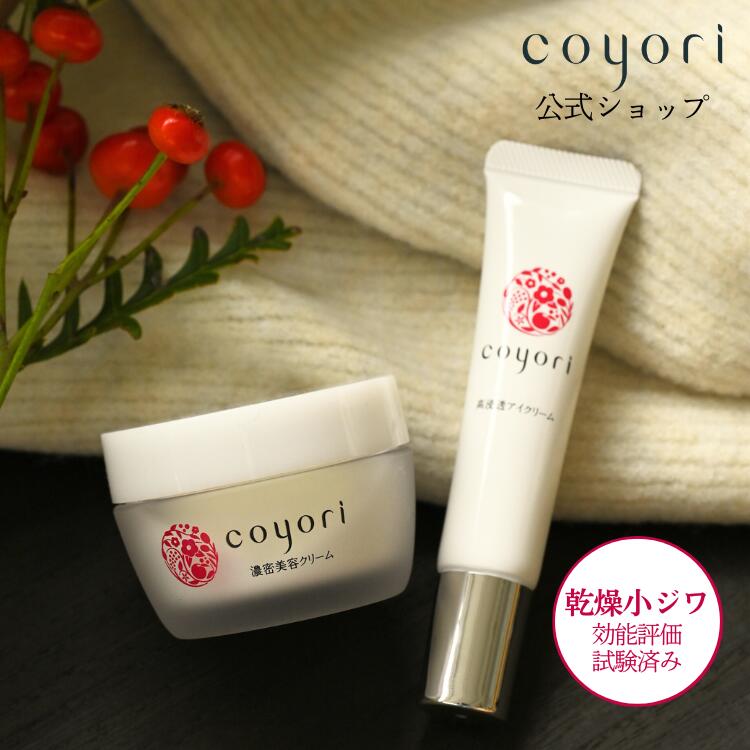 【楽天市場】Coyori 濃密美容クリーム 30g+ 高浸透アイクリーム 14gセット｜ 乾燥小じわ 対策 保湿 エイジングケア クリーム 11種 無添加 ナイトクリーム 乾燥肌 年齢肌 ハリ ...