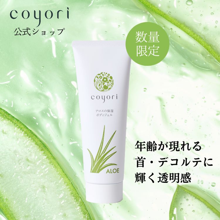 【楽天市場】【30%ポイント還元】Coyori アロエの保湿ボディジェル 150g │ 紫外線 ダメージ シミ くすみ 乾燥 保湿 日焼け 透明感 ジェル アロエ ベラ ハッカ油 美容成分 ...