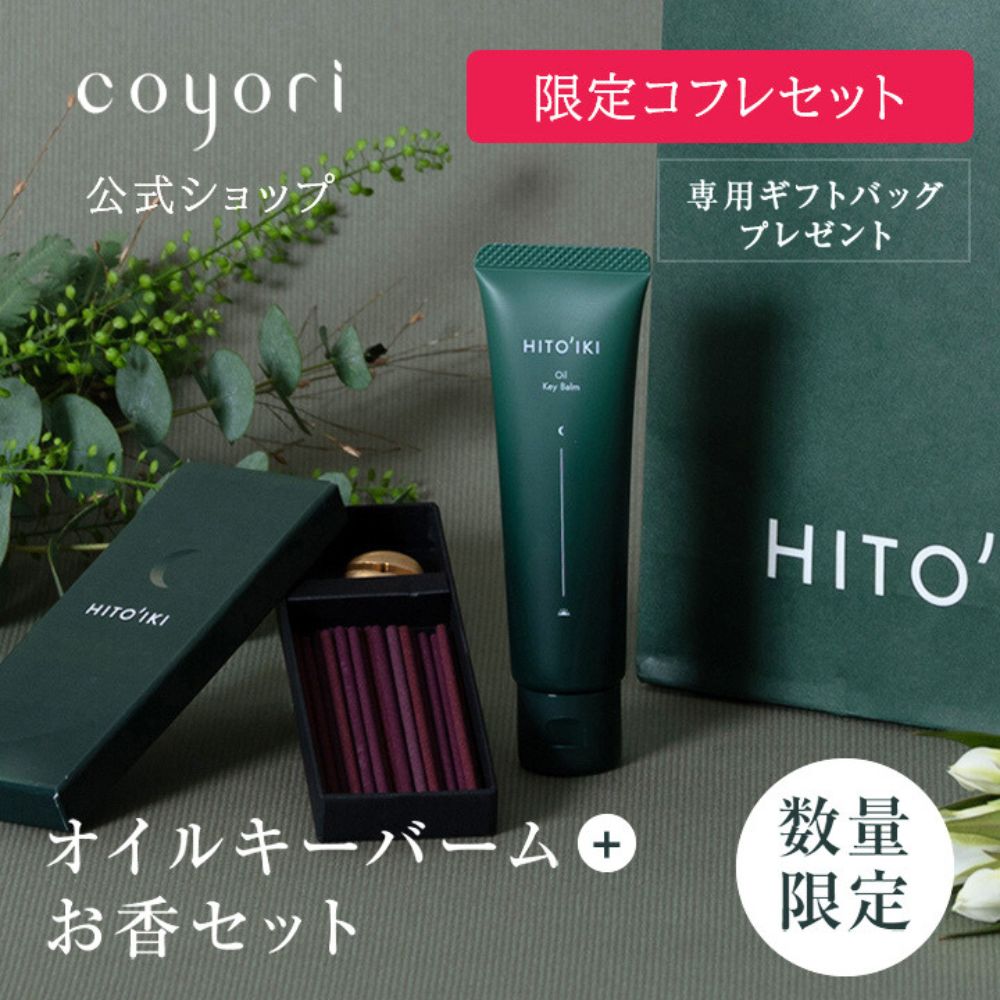 【楽天市場】Coyori コフレ HITOIKI オイルキーバーム ＋ お香 セット（ギフト バッグ付 ／ 無添加 バーム 睡眠 睡眠前美容 ナイトケア スリーピング パック 植物オイル 自然 ...