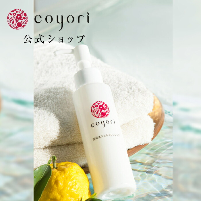 【楽天市場】Coyori こより 温泉水ジェルクレンジング （本体＋ポンプ） ｜ クレンジング ジェルクレンジング 温泉水 濡れた手OK 無添加 毛穴 乾燥 潤い 乾燥肌 ツヤ 保湿 自然派 ...