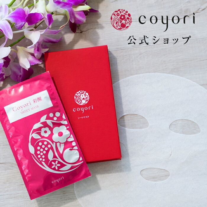 【楽天市場】【新発売 ポイント10倍】Coyori 彩醒シートマスク4枚セット（箱入り）／スペシャルケア 乾燥 自然派 無添加 エイジングケア 敏感肌 高保湿 ツヤ コヨリ こより 椿油 蘭 ...
