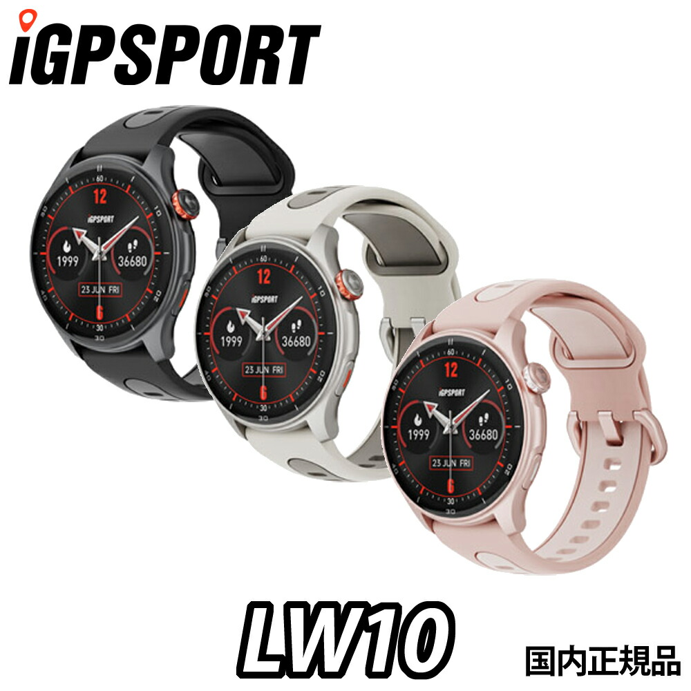 【楽天市場】iGPSPORT LW10 LIVE WATCH 10 SMARTWATCH アイジーピースポーツ ライブウォッチ10 スマート ...