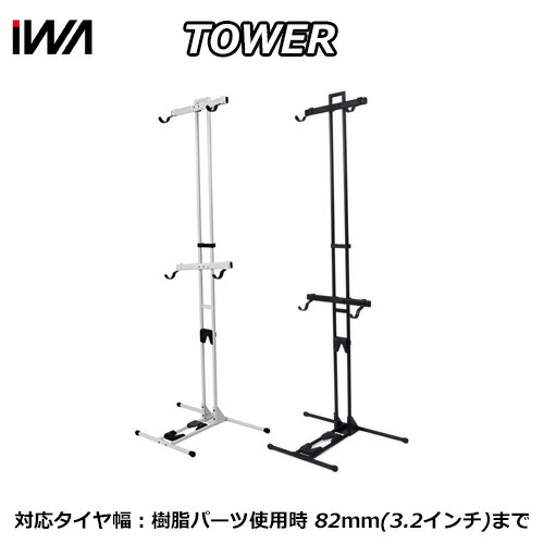 【楽天市場】【8/25は「13倍！」エントリーでポイントUP】iWA(丸八工機) TOWER タワー 横置きバイクスタンド 自立型2台置きサイクルラック：コジーバイシクル楽天市場店