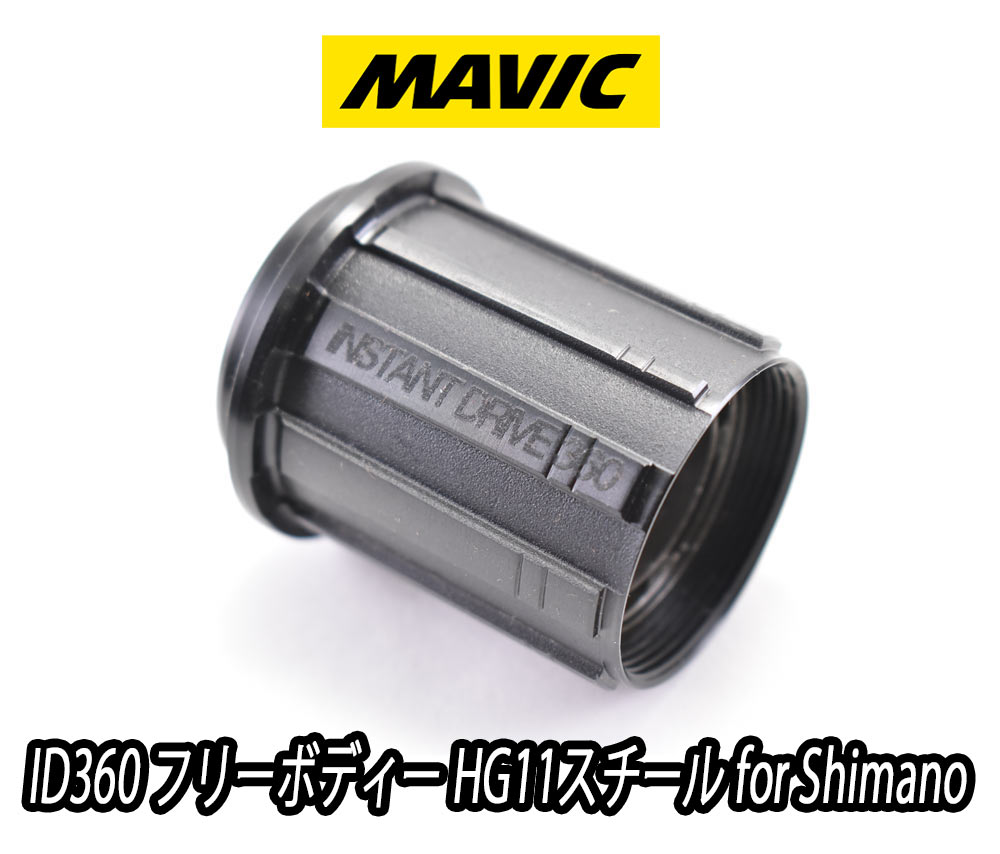 【楽天市場】【4/5は「5倍！」エントリーでポイントUP】MAVIC INSTANT DRIVE 360 Shimano HG11/12 ...