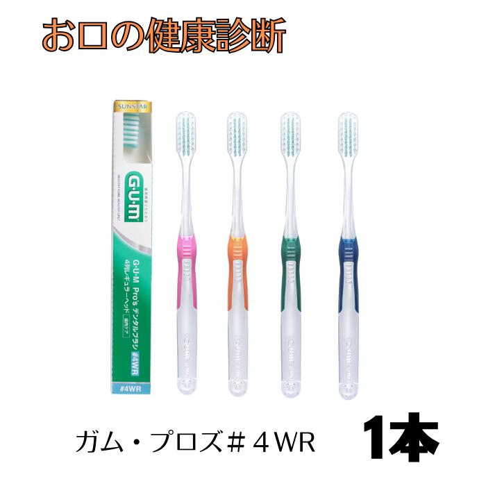 【楽天市場】サンスター ガム プロズ デンタルハブラシ ＃4WR 1本 GUM Pro'sデンタルブラシ：お口の健康診断 楽天市場店
