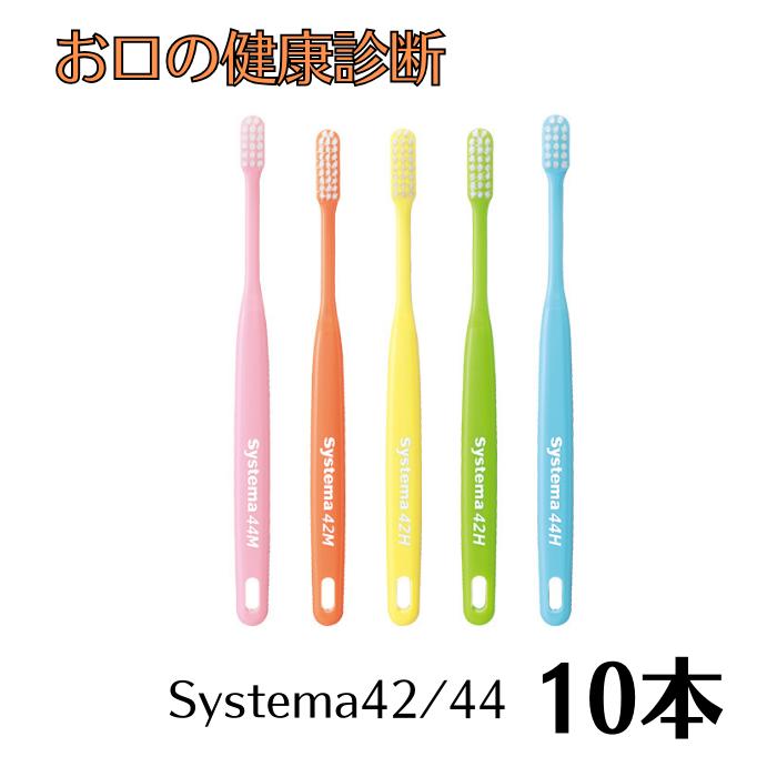 【楽天市場】DENT.EX systema 42M/42H/44M/44H 10本 ライオン システマ アソート ※カラー指定不可：お口の健康診断 楽天市場店