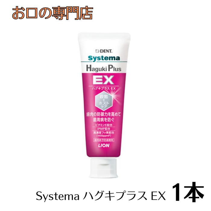 【楽天市場】ライオン DENT システマ ハグキプラスEX (Haguki Plus EX) 1本(90g) 1450ppm ハグキプラスイーエックス 歯周病予防歯磨き粉 歯みがきペースト：お ...