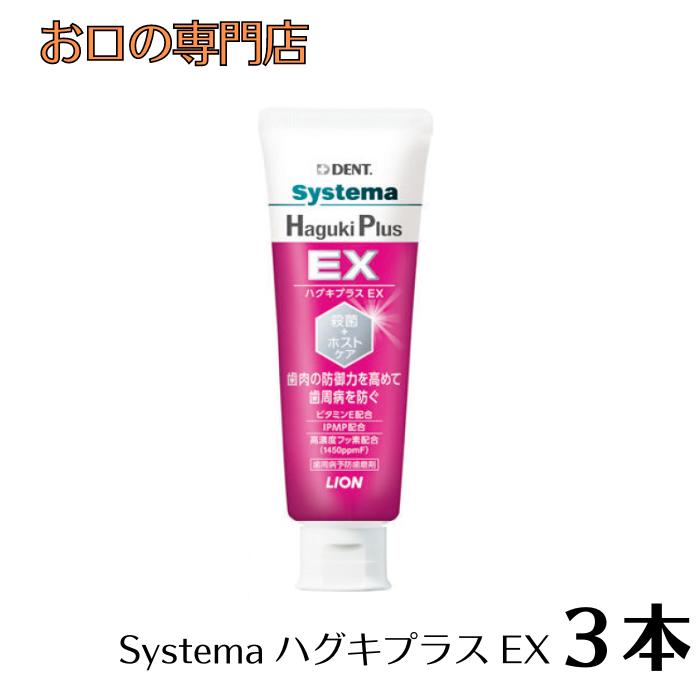【楽天市場】ライオン DENT システマ ハグキプラスEX (Haguki Plus EX) 3本(90g) 1450ppm ハグキプラスイーエックス 歯周病予防歯磨き粉 歯みがきペースト：お ...