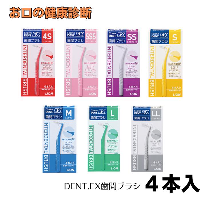 【楽天市場】ライオン DENT.EX 歯間ブラシ 4本入り 1箱 LION DENT.EX 歯科専売品：お口の健康診断 楽天市場店