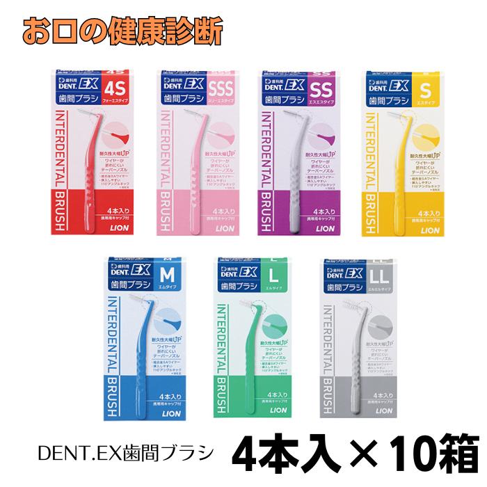 【楽天市場】ライオン DENT.EX 歯間ブラシ 4本入り 10箱 LION DENT.EX 歯科専売品：お口の健康診断 楽天市場店