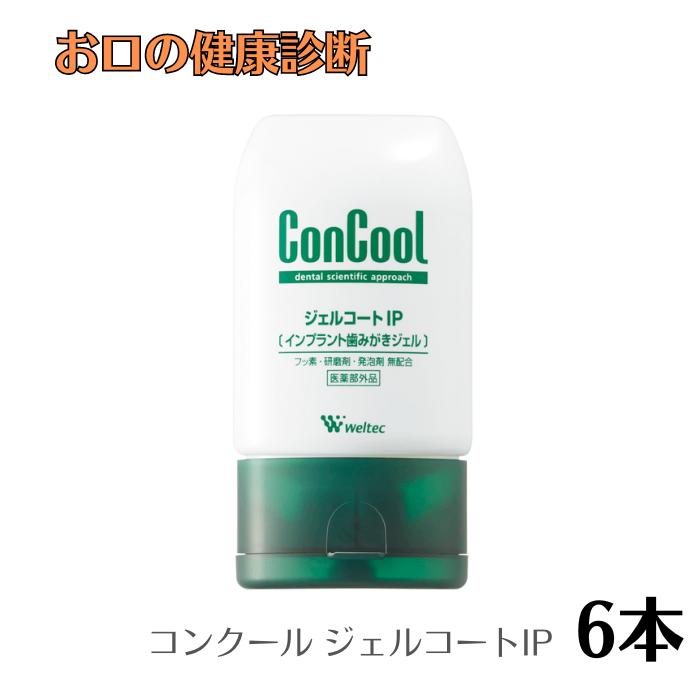 【楽天市場】ウエルテック コンクール ConCool ジェルコートIP 90g 6本 インプラントのためのフッ素・研磨剤・発泡剤無配合：お口の ...