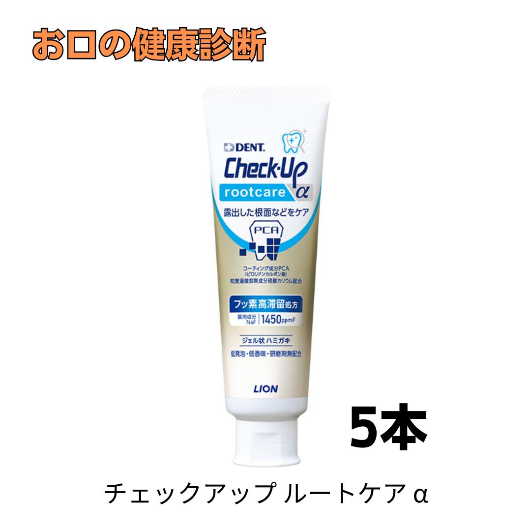 【楽天市場】ライオン DENT. チェックアップ ルートケア α 90g 5本：お口の健康診断 楽天市場店