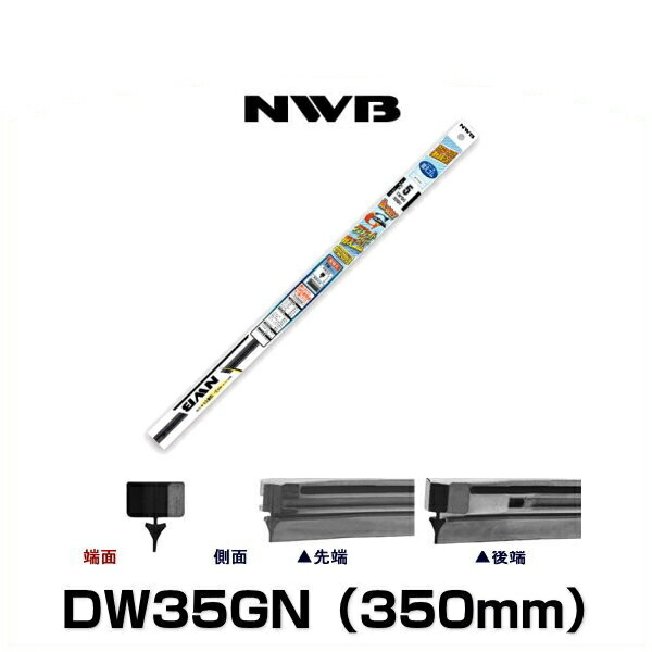【楽天市場】NWB グラファイトワイパー用替えゴム DW35GN（350mm）：クリーズオンライン