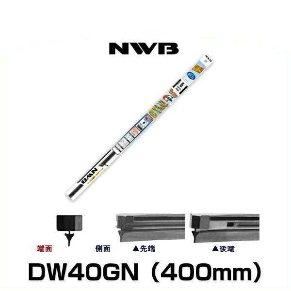 【楽天市場】NWB グラファイトワイパー用替えゴム DW40GN（400mm）：クリーズオンライン