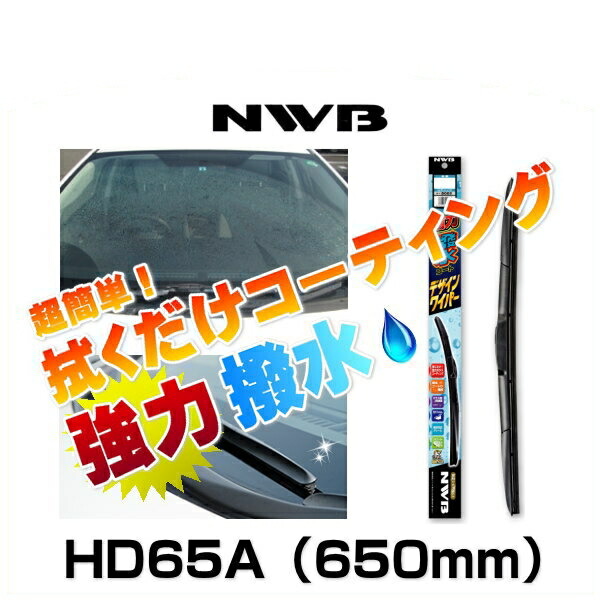 【楽天市場】NWB 強力撥水コートデザインワイパー HD65A 650mm：クリーズオンライン