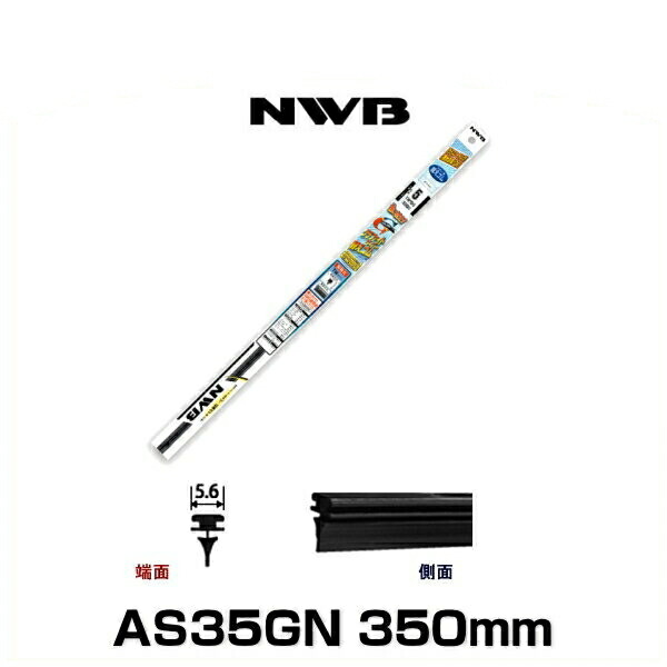 【楽天市場】NWB AS35GN 350mm ASタイプ グラファイトワイパー用替えゴム：クリーズオンライン