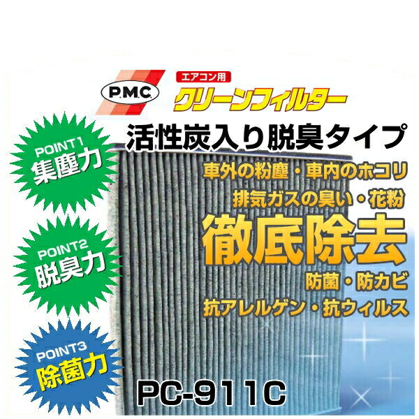 【楽天市場】PMCパシフィック工業 エアコン用クリーンフィルター PC-911C（エアコンフィルター）活性炭入り脱臭タイプ：クリーズオンライン