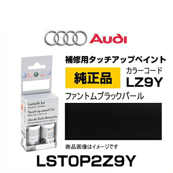 【楽天市場】Audi アウディ LST0P2Z9Y 純正タッチアップペイント（タッチペン） ファントムブラックパール 【LZ9Y】：クリーズオンライン