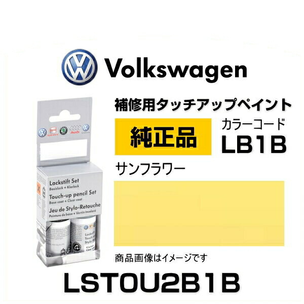 【楽天市場】VOLKSWAGEN フォルクスワーゲン LST0U2B1B 純正タッチアップペイント（タッチペン） サンフラワー 【LB1B ...
