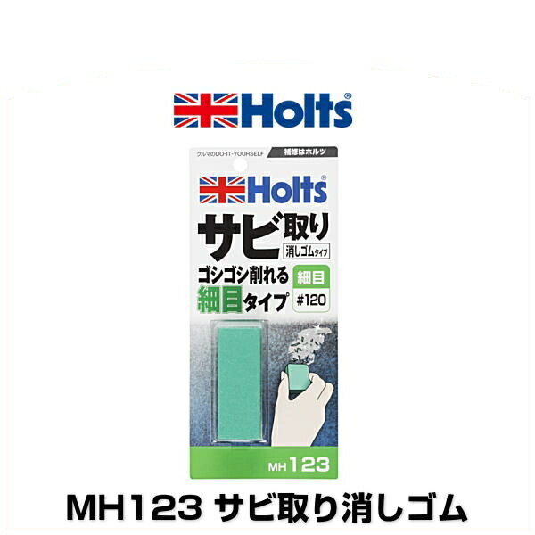 【楽天市場】Holts ホルツ MH123 サビ取り消しゴム：クリーズオンライン